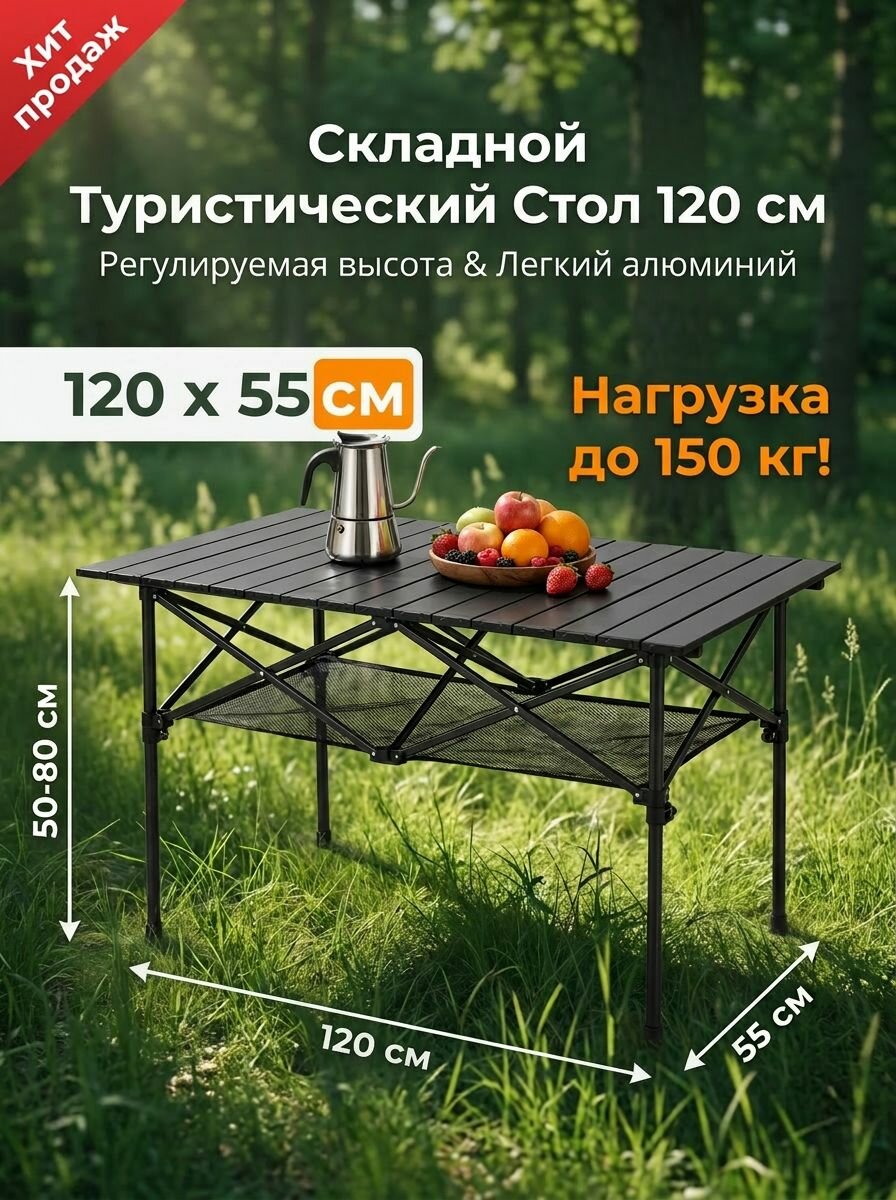 Стол туристический складной 120 см, раскладной кемпинговый стол для пикника, охоты и рыбалки, компактный походный столик , алюминиевая столешница, легкий