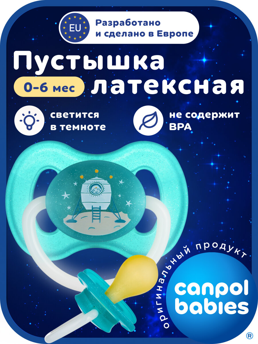 Пустышка Canpol Babies Space, латекс, анатомическая, с кольцом, светится в темноте