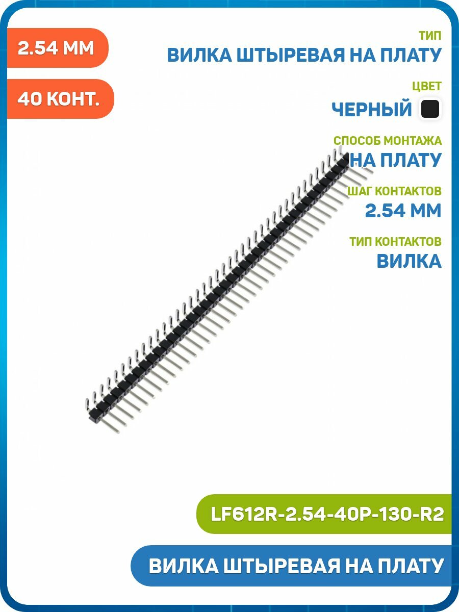Вилка штыревая на плату CNLIFENG угловое 40 конт. шаг 2.54 мм (LF612R-2.54-40P-130-R2 [1x40P]) черный