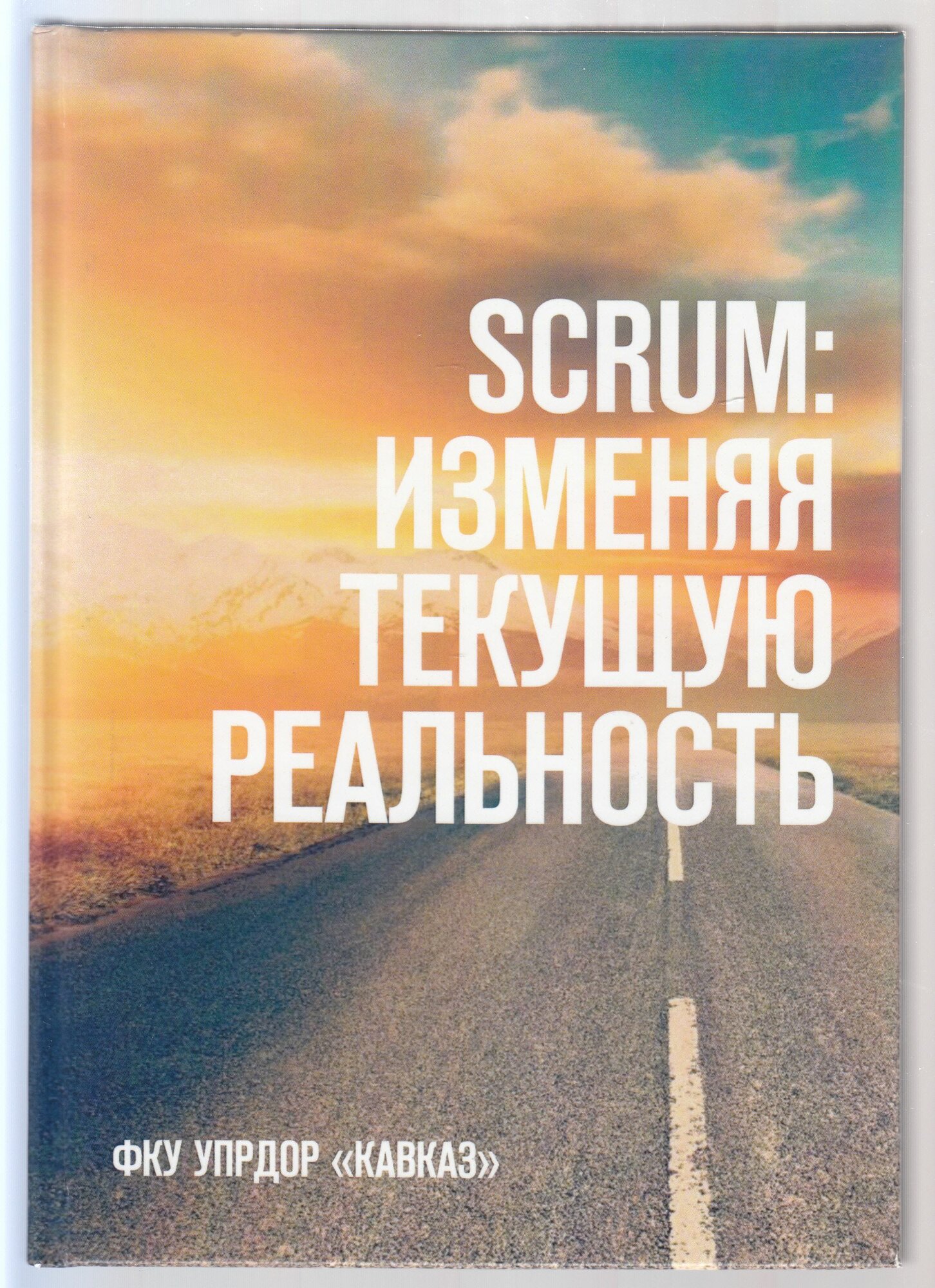А. А. Истамалов. SCRUM: изменяя текущую реальность