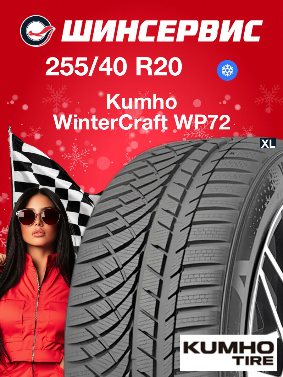 Зимняя нешипованная шина Kumho WinterCraft WP72 255/40 R20 101W, зимняя автомобильная резина