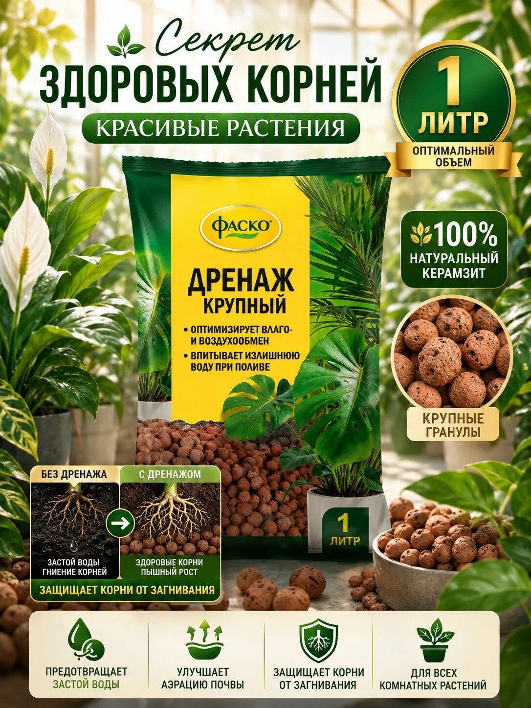 Дренаж крупный 1л Цветочное счастье фаско натуральный керамзитовый для всех цветочно-декоративных растений