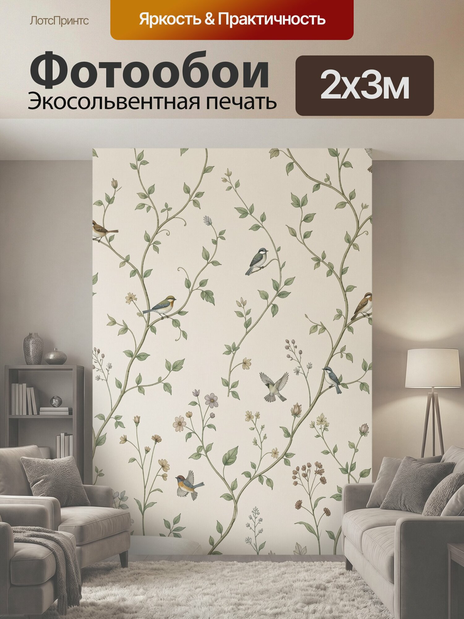 Фотообои "Птицы на цветущих ветвях. Нежный ботанический рисунок с маленькими пташками среди вьющихся стеблей, листьев и полевых цветов." 200x300 см. экосольвентная печать