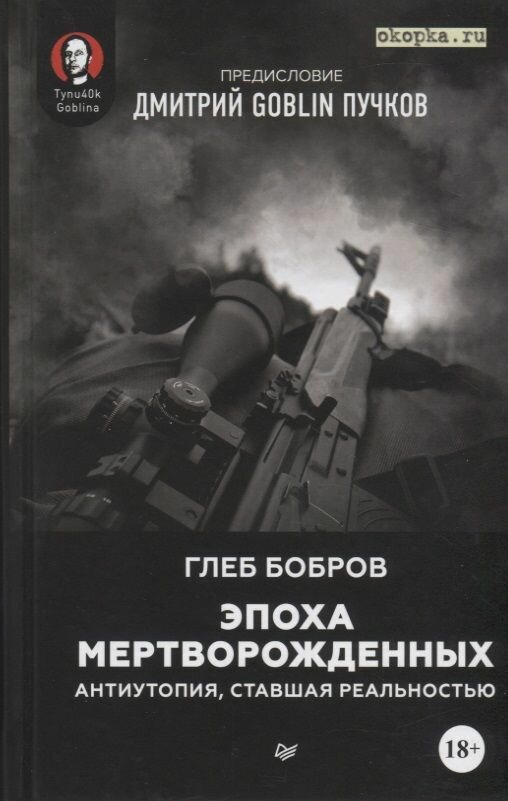 Эпоха мертворожденных. Антиутопия, ставшая реальностью