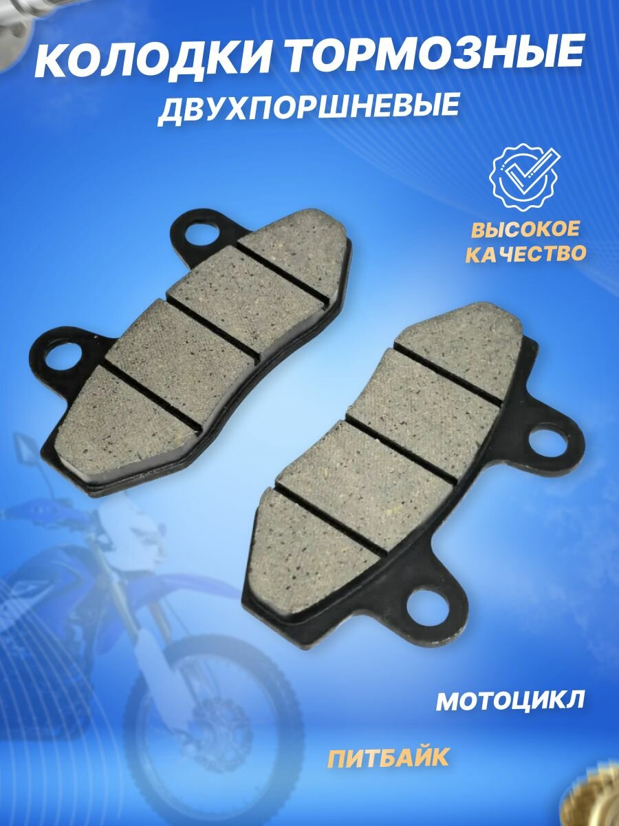 Колодки тормозные дисковые двухпоршневые для мотоцикла, квадроцикла, питбайка, скутера для мототехники для квадроцикла для питбайка