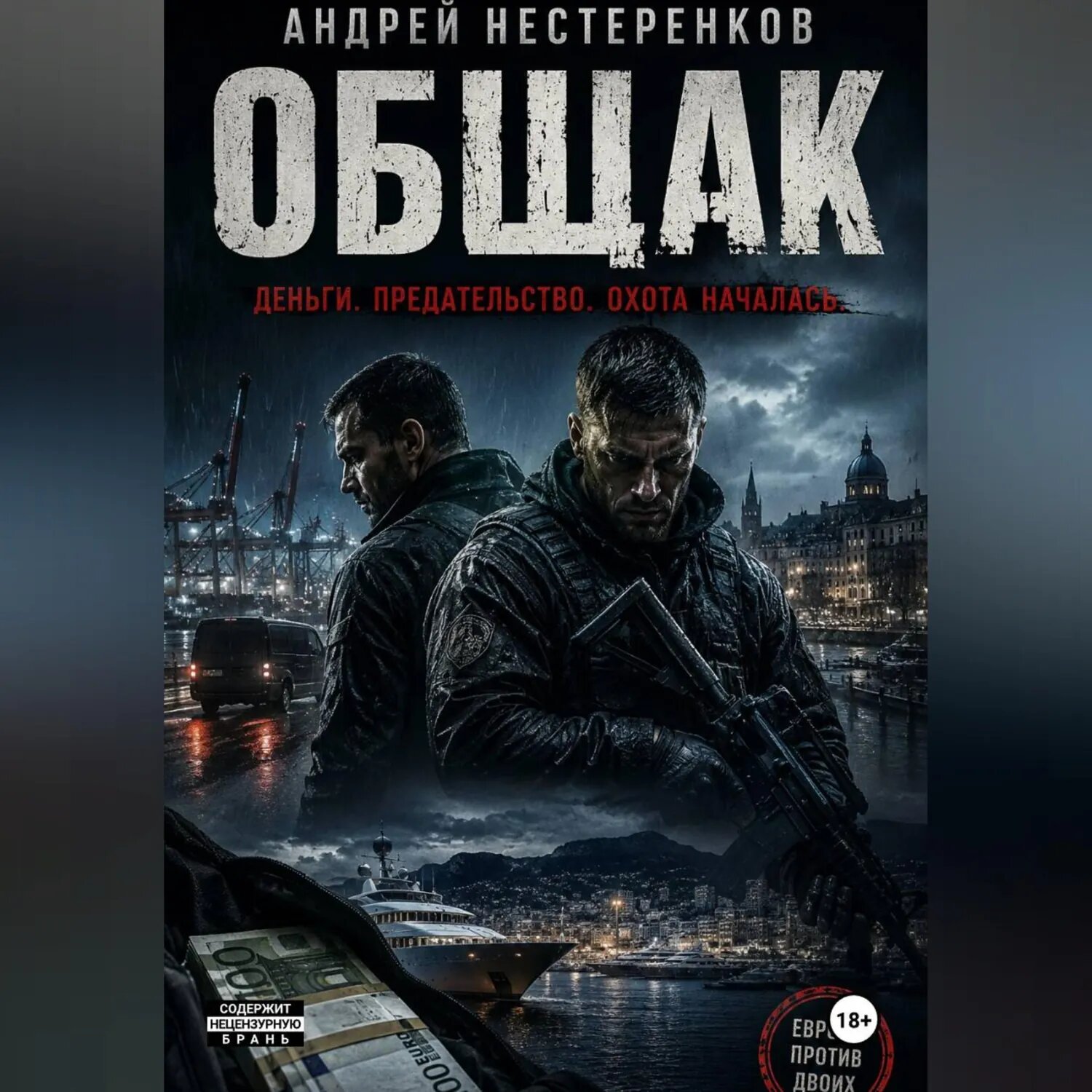 Общак [Аудиокнига]