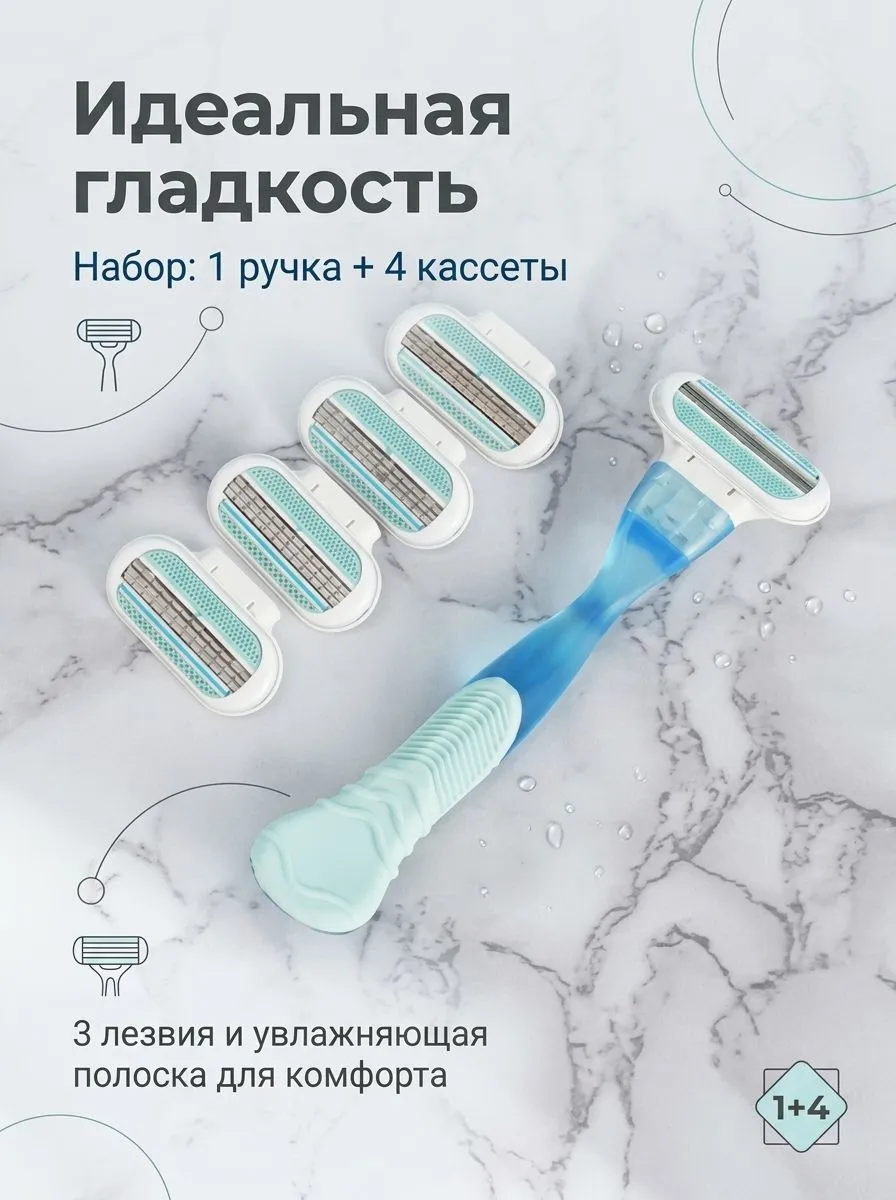 Женский бритвенный набор: 1 ручка + 4 кассеты с 3 лезвиями, увлажняющая полоска, идеальная гладкость