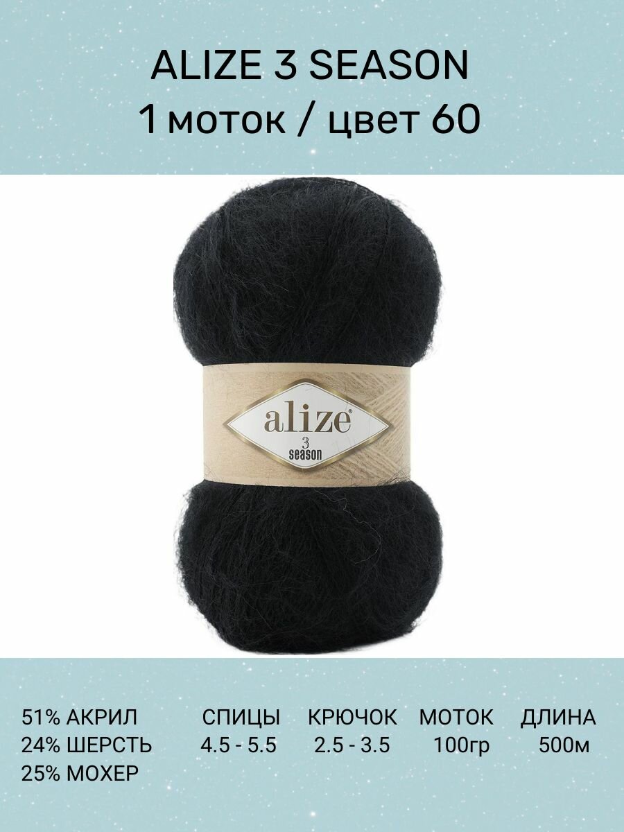 Пряжа ALIZE 3 Season: 60 (черный), 1 шт 500м 100г, 25% мохер, 24% шерсть, 51% акрил