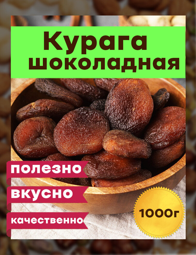 Курага, шоколадная темная Узбекистан 1000 гр