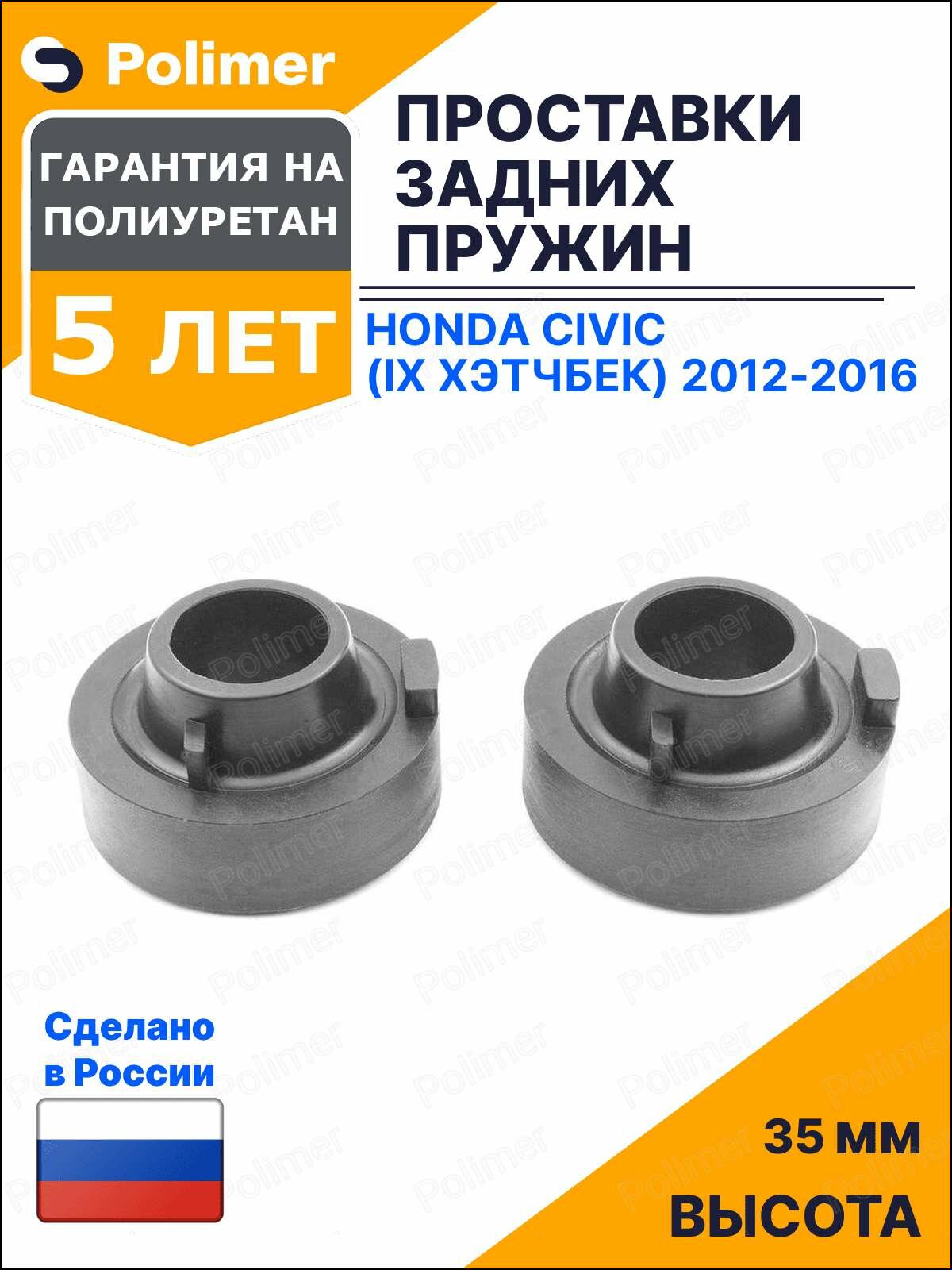 Проставки увеличения клиренса задних пружин для HONDA CIVIC (IX хэтчбек) 2012-2016 - полиуретан 35 мм