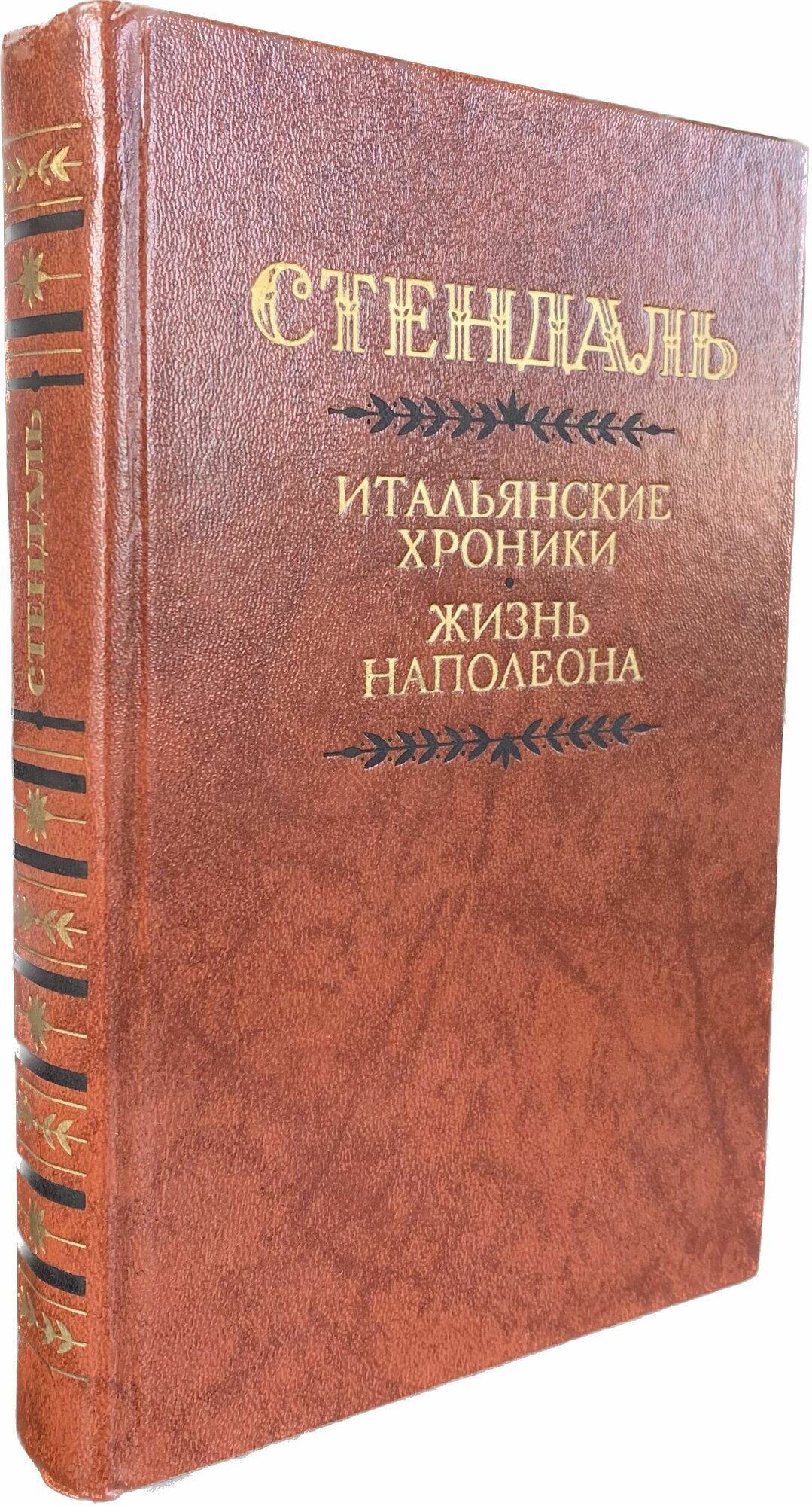 Итальянские хроники. Жизнь Наполеона (темно-коричневая обложка)