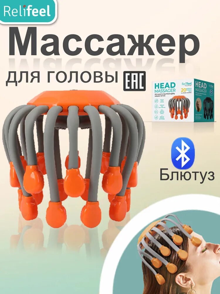 Массажер для головы электрический вибрационный, 20 массажных насадок, 5 режимов, 360, аккумуляторный, Relifeel 25817