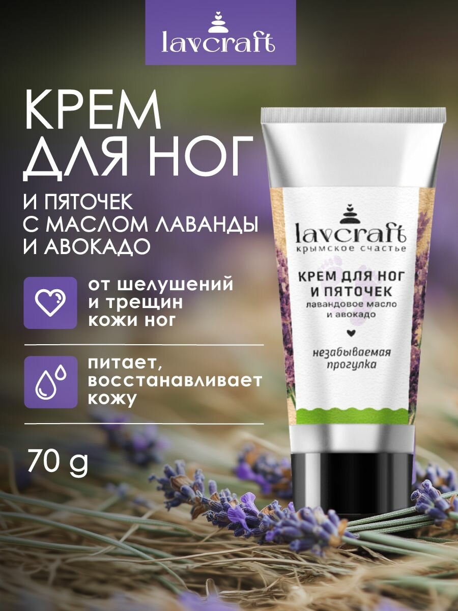 Крем для ног и пяток "Незабываемая прогулка"