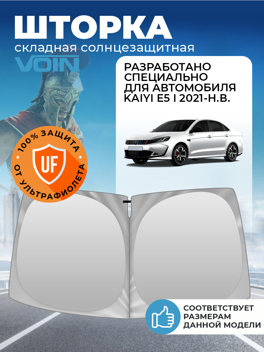 Шторка солнцезащитная на лобовое стекло VOIN Kaiyi E5 1 (2021-н. в.) / Каи Е5