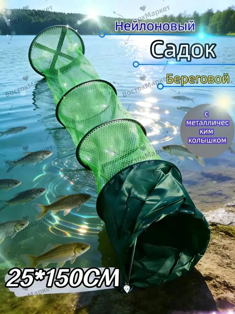 Садок, 150 см