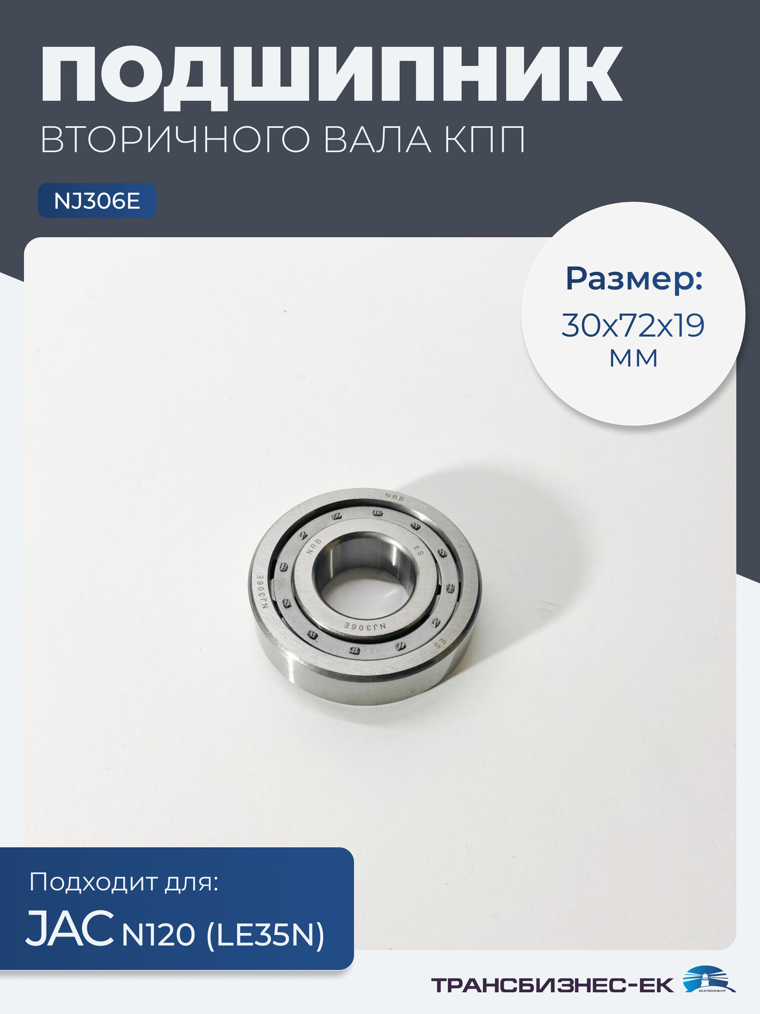 Подшипник вторичного вала КПП JAC N120 (LE35N) (30х72х19) (NJ306E)