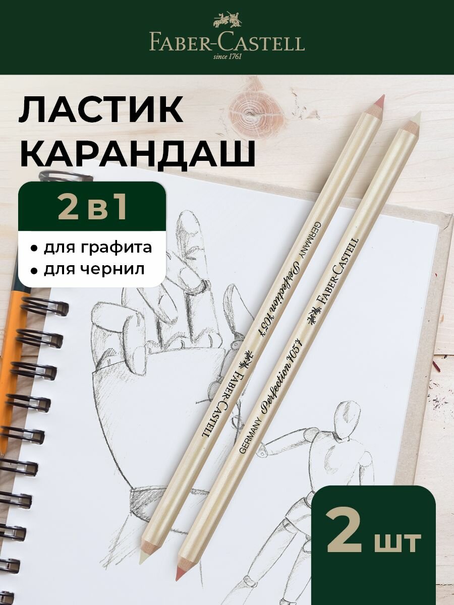 Художественный ластик карандаш Faber-Castell Perfection 7057 2шт. для рисования набор