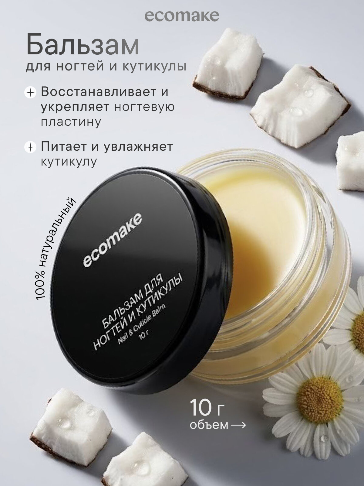 Бальзам Ecomake для ногтей и кутикулы, увлажняющий, без спирта