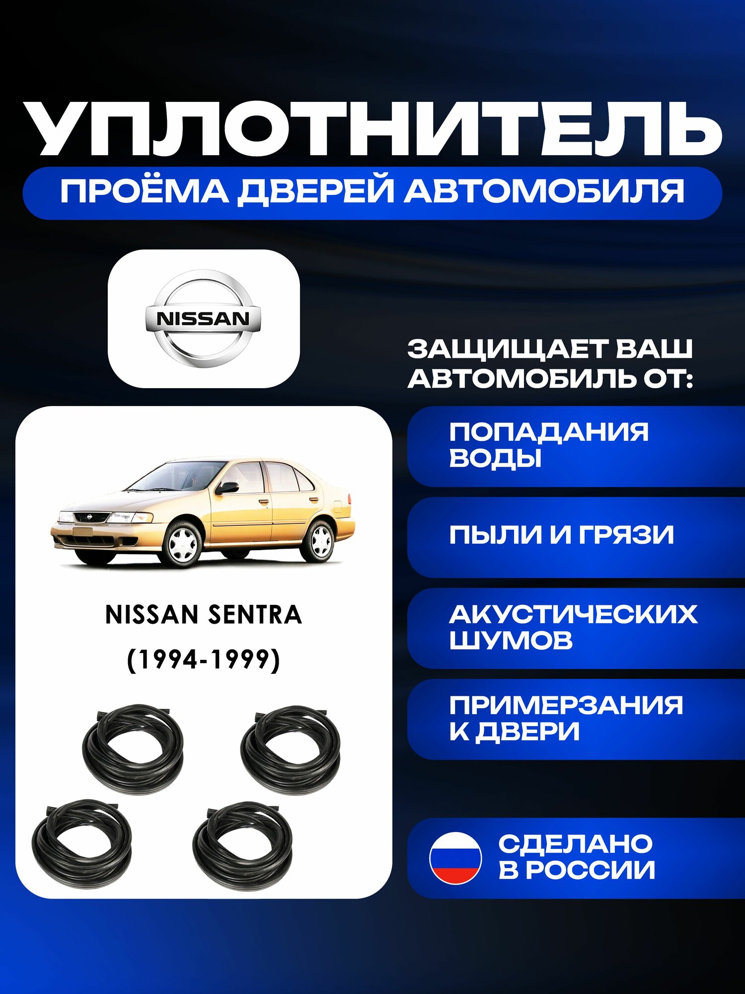 Уплотнитель (резинка) проёмов дверей (4 ШТ.) Nissan Sentra IV 1994-1999 / Ниссан Сентра 4 поколение