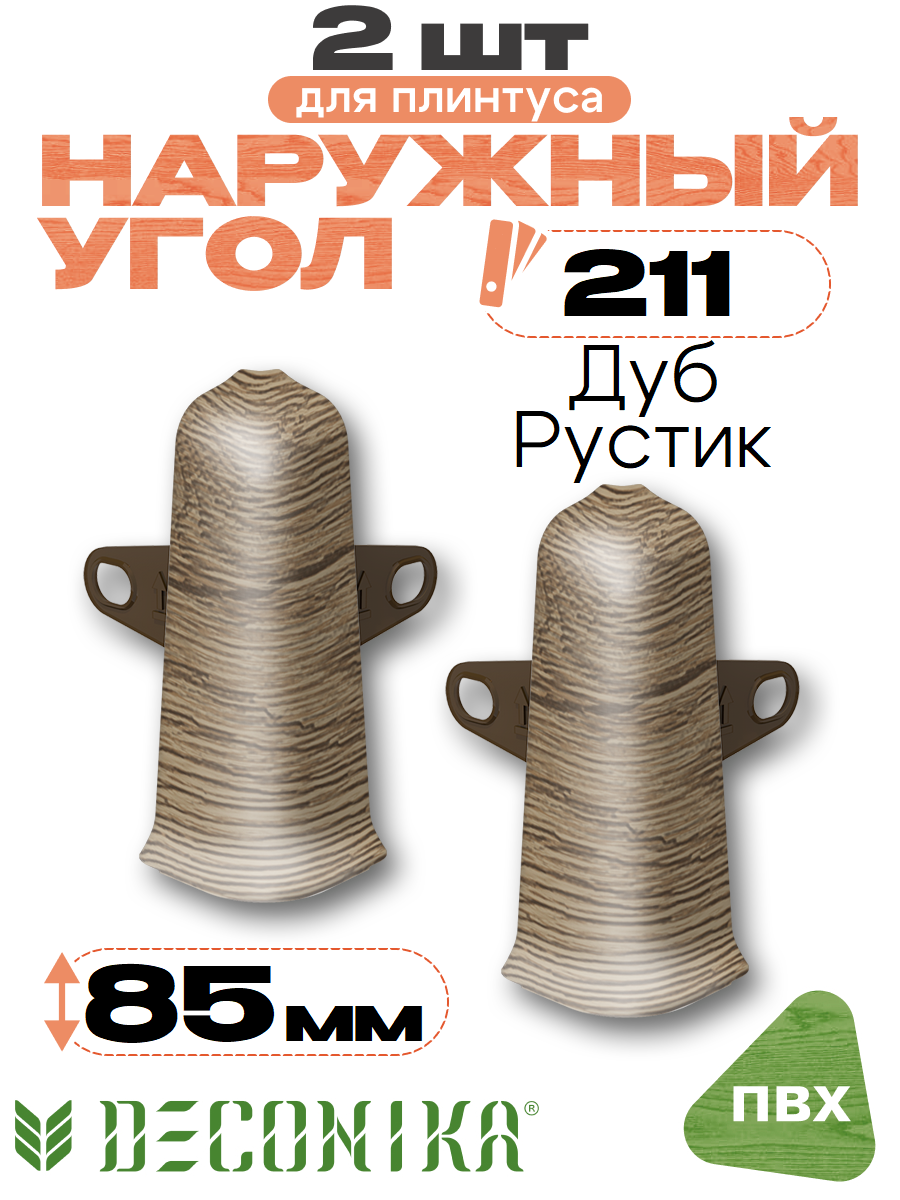 Угол наружный для плинтуса напольного Деконика (DECONIKA) высотой 85 мм, 211 Дуб рустик - 2 шт