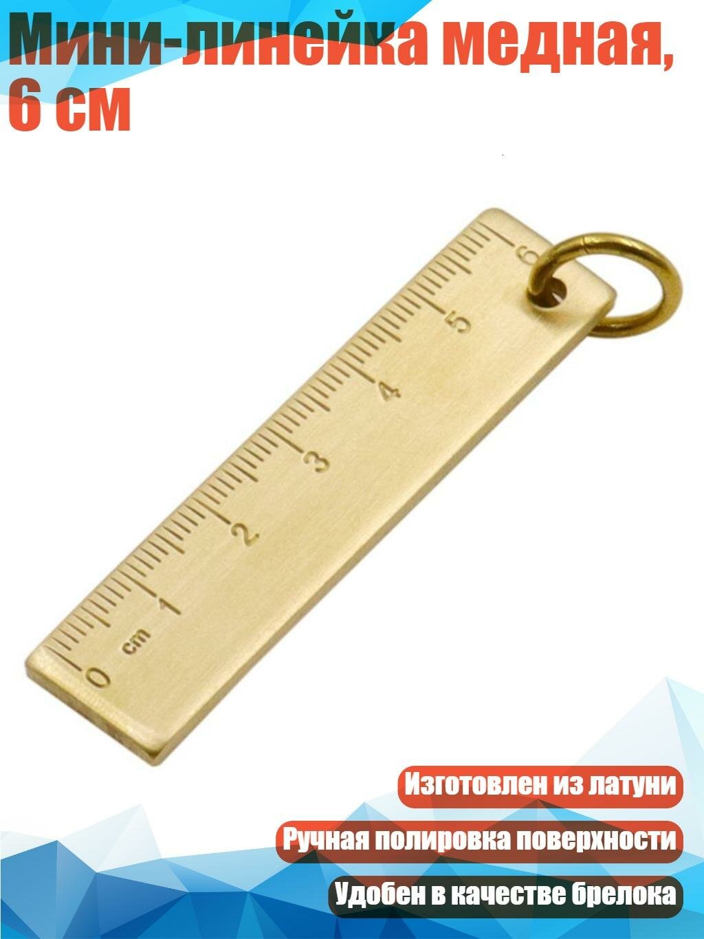 Мини-линейка медная, 6 см