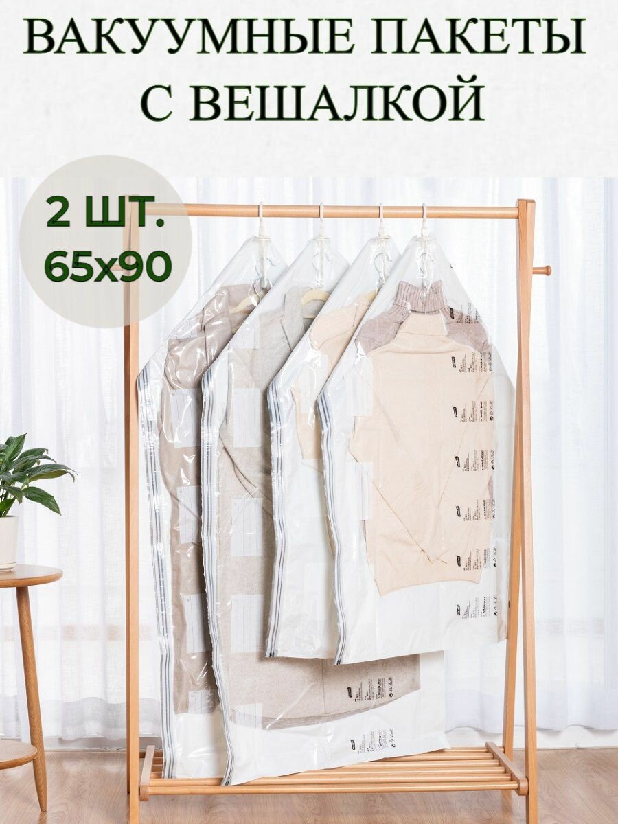 Вакуумные пакеты для хранения вещей, сезонной одежды с клапаном, крючком, вешалкой 2 шт. Размер 65х90 см.