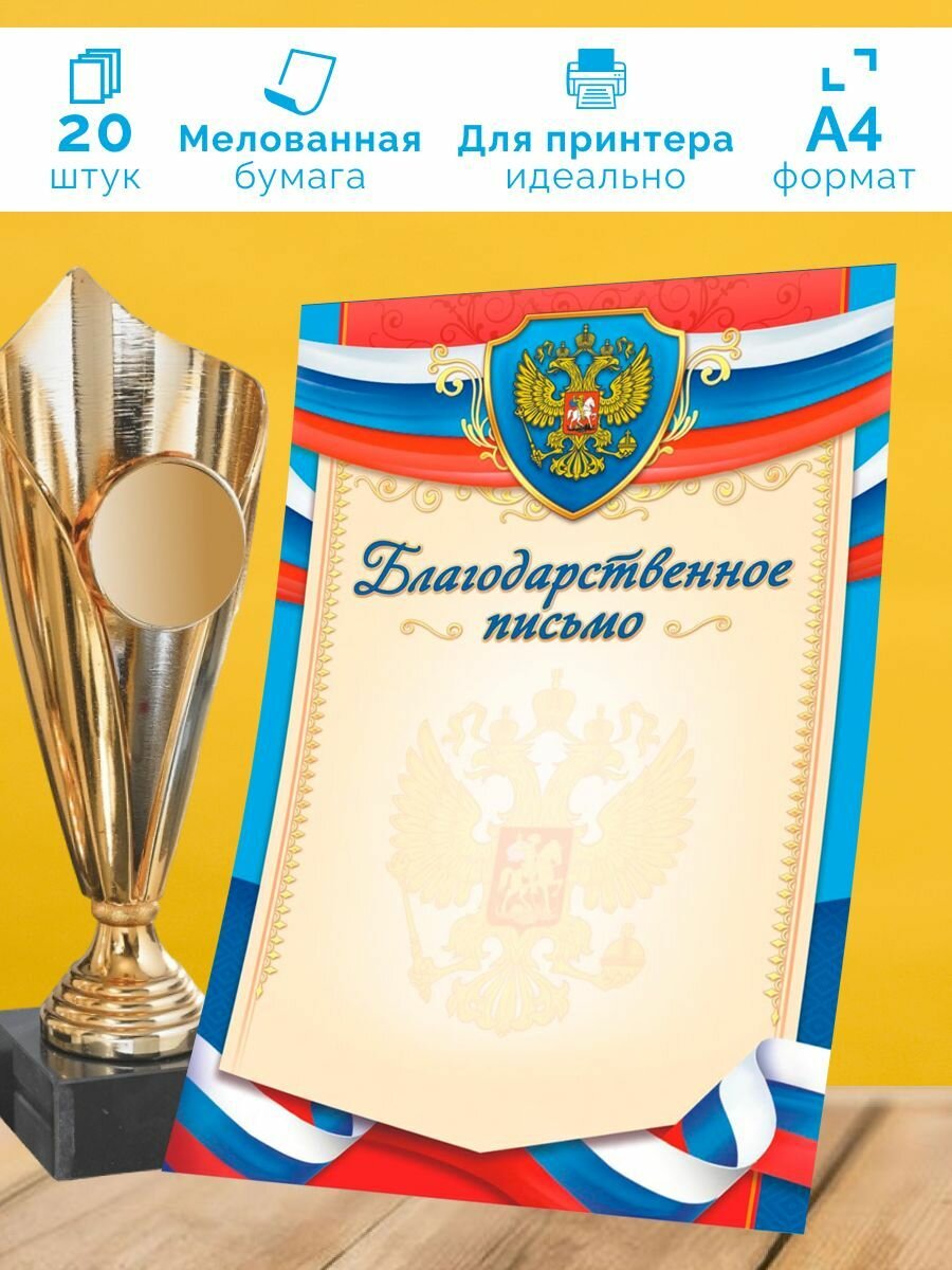 Благодарственное письмо с гербом 20 шт А4