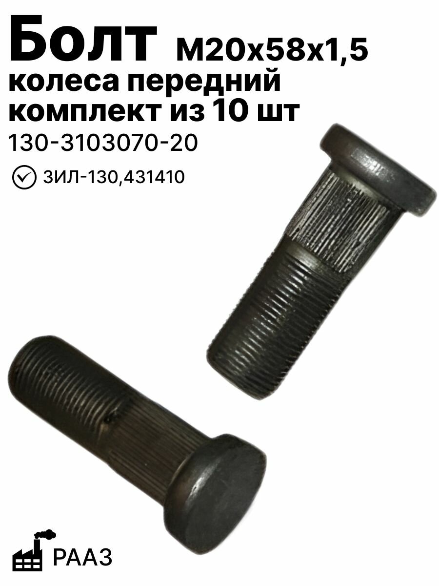 Болт колеса передний М20х58х1,5 ЗИЛ-130,431410 рааз (Комплект из 10 шт)(130-3103070-20)