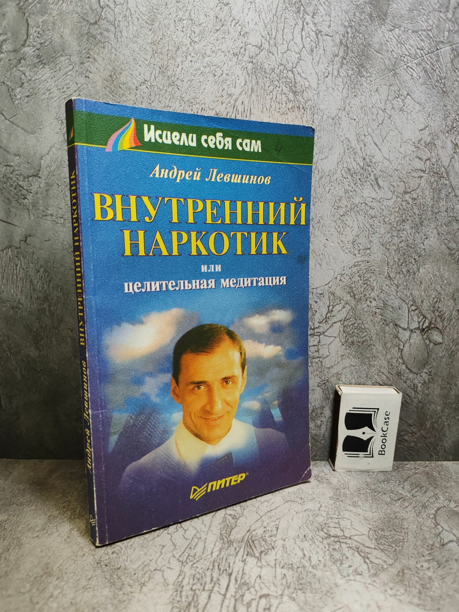 Внутренний наркотик , или Целительная медитация (1999 г.)