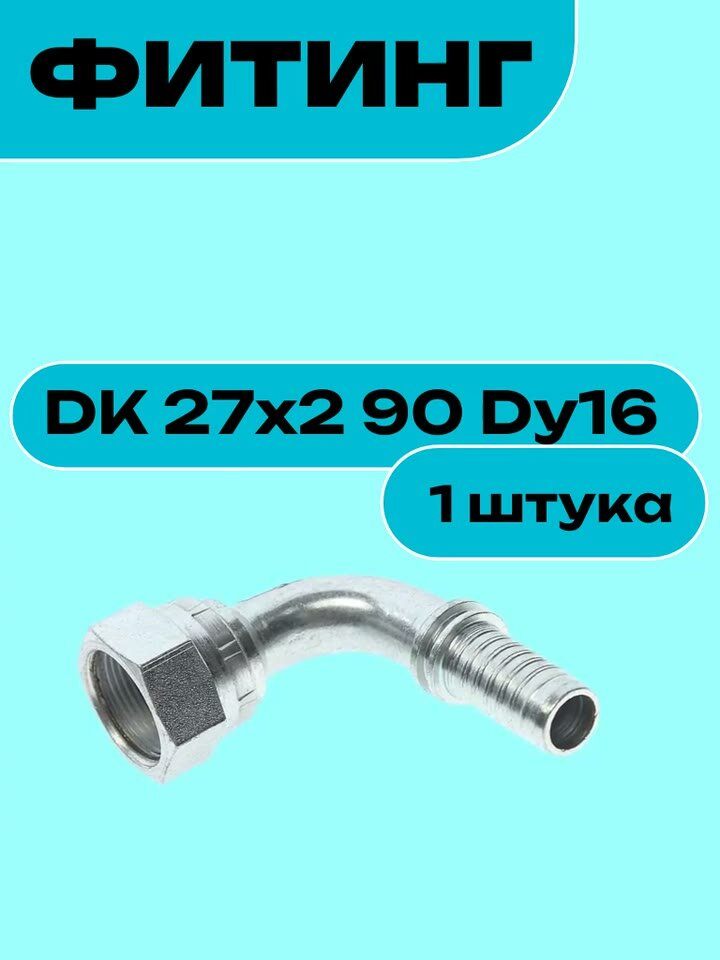Фитинг DK 27x2 90 Dy16 — фото 1