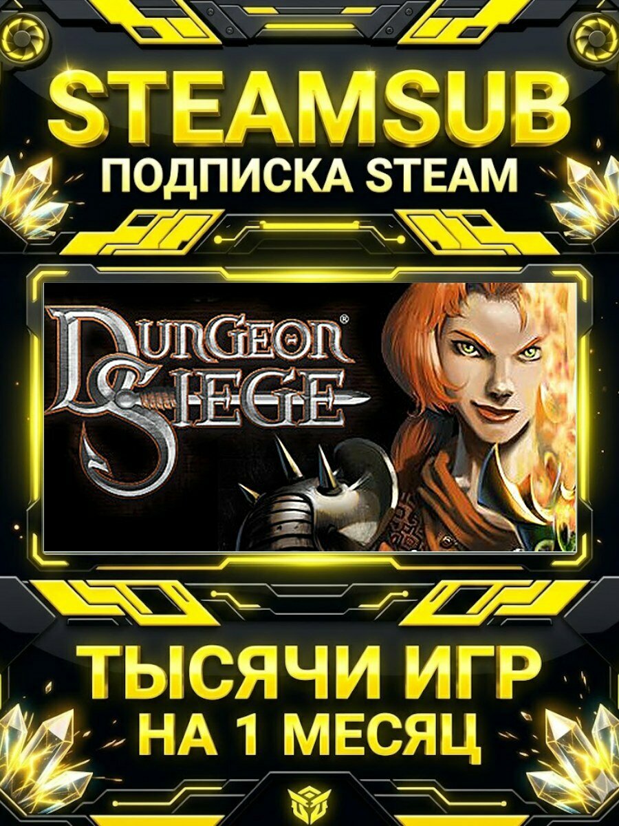 Dungeon Siege — подписка Steam на месяц, тысячи игр на аккаунтах для ПК с OFF активацией для PC (РФ + СНГ)