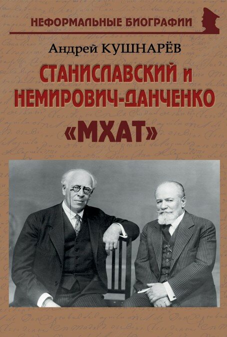 Станиславский и Немирович-Данченко: «мхат»