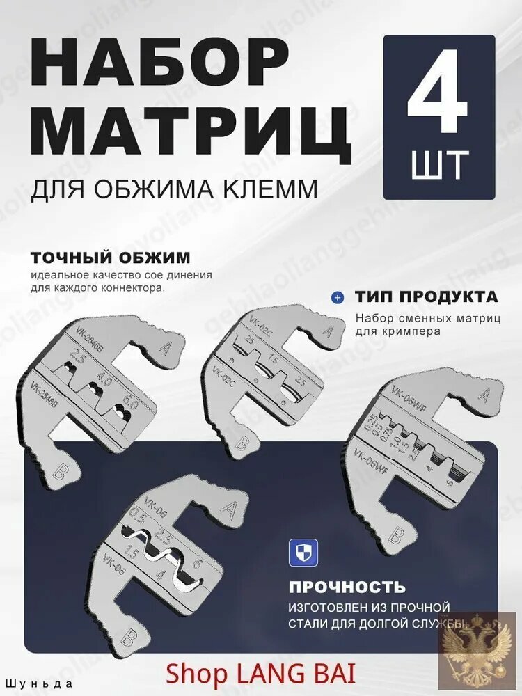 Набор матриц для кримпера VX-7cqk, 4 штуки