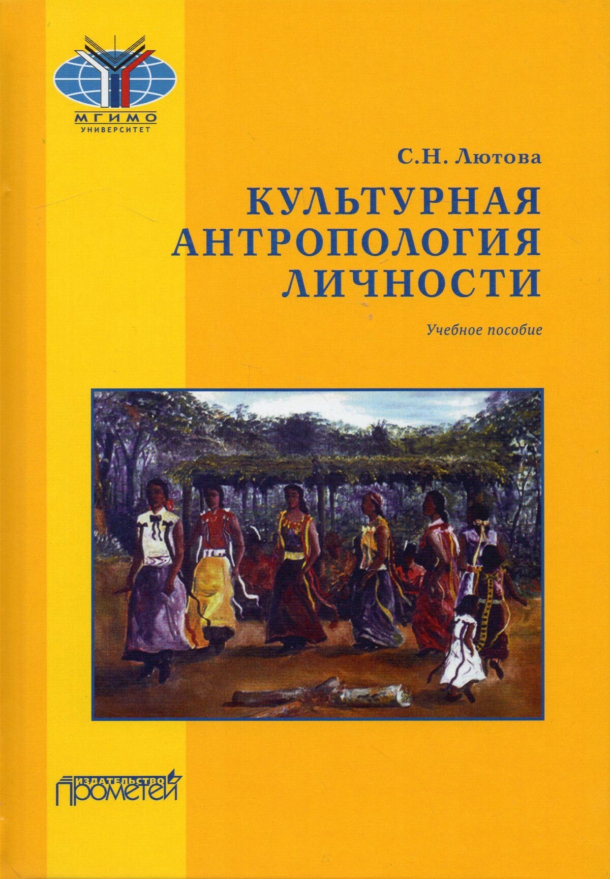 Культурная антропология личности: Учебное пособие