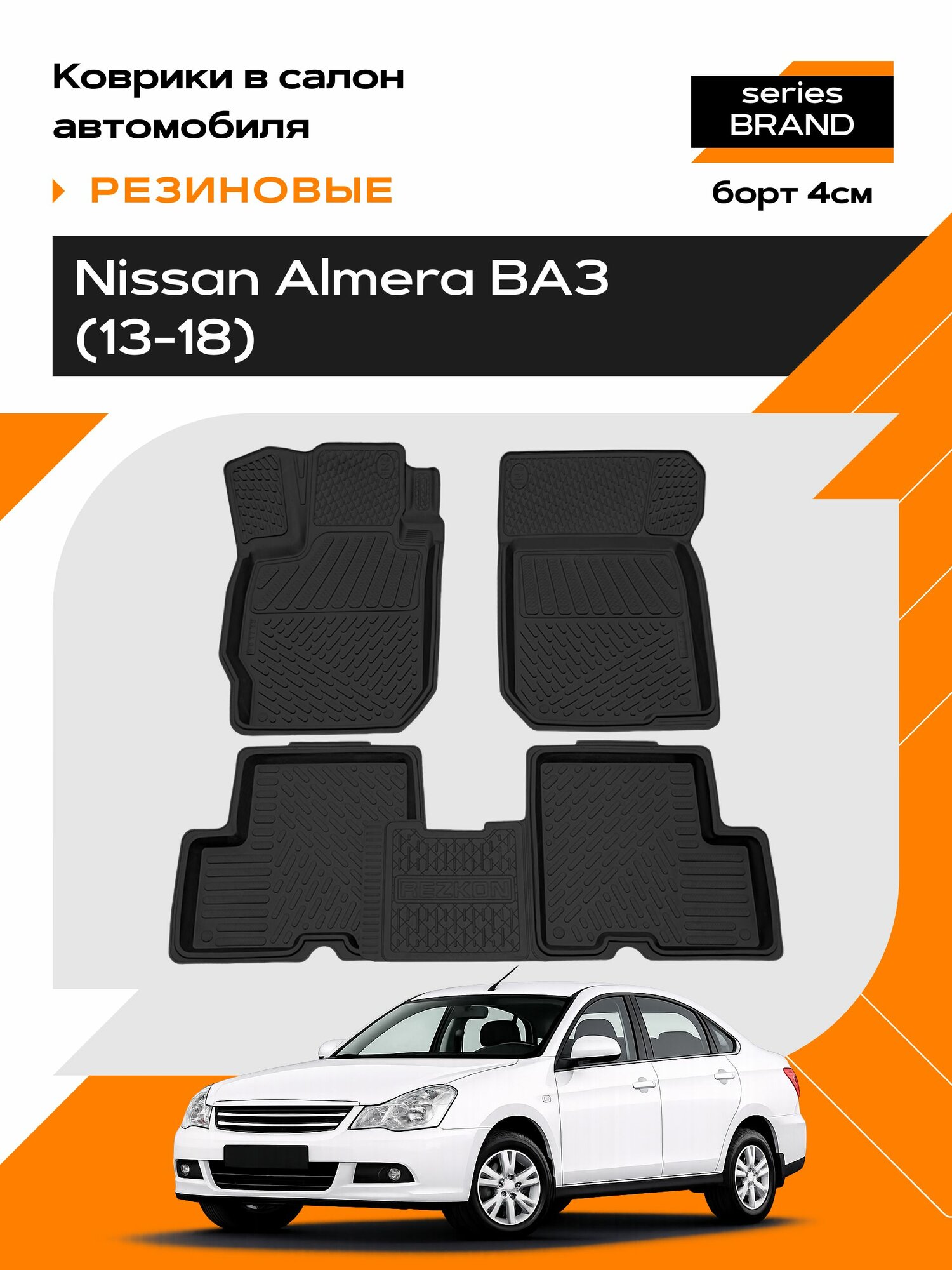Коврик салонный резиновый (черный) для Nissan Almera ВАЗ (13-18) (Борт 4см)