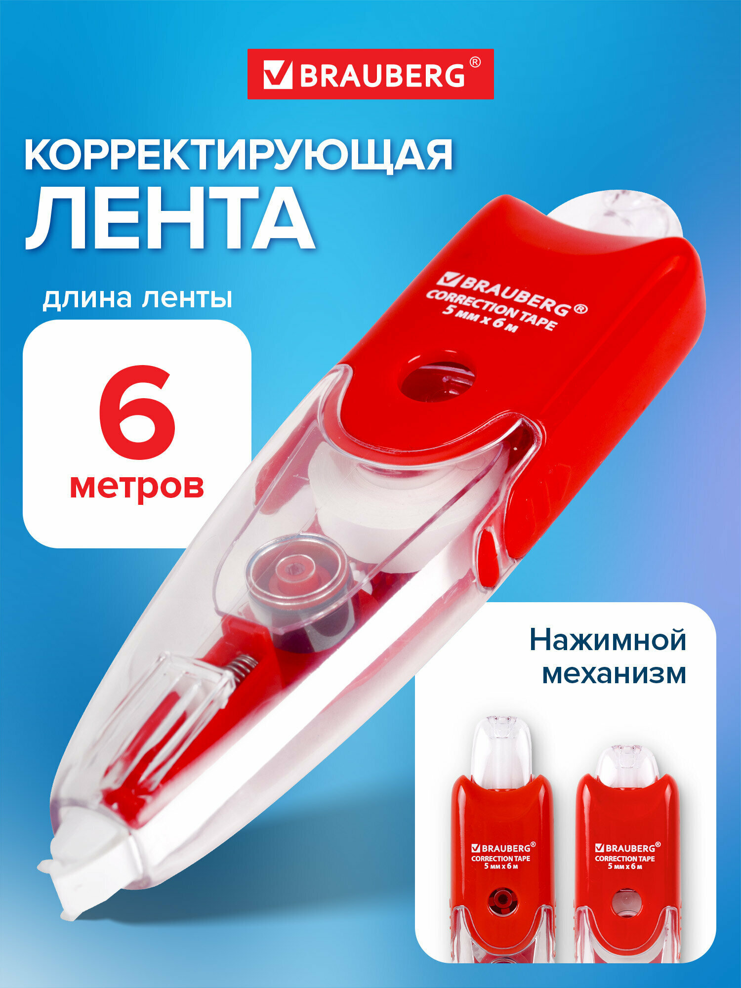 Замазка ленточная канцелярская, корректирующая лента, 5 мм x 6 м, корпус прозрачный, Brauberg Click, 272660