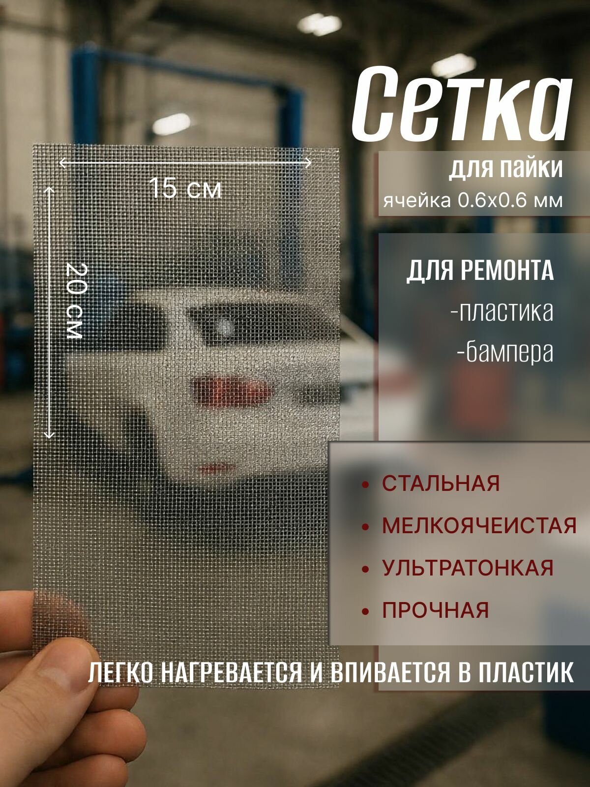 Сетка для пайки стальная армирующая 200*150 мм. для ремонта пластика и бамперов