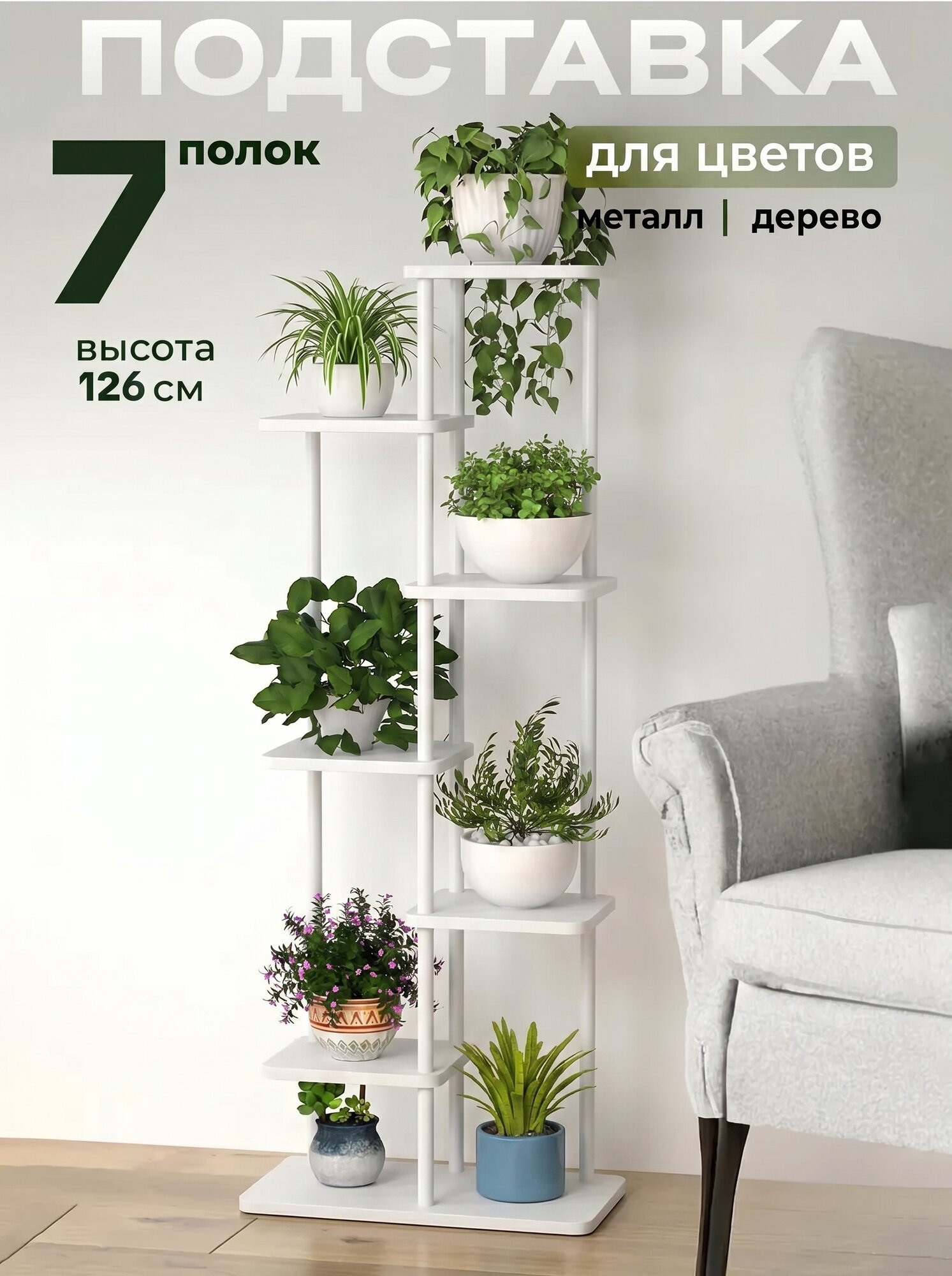 Подставка WELHOME для цветов и растений напольная, 7 уровней, белая