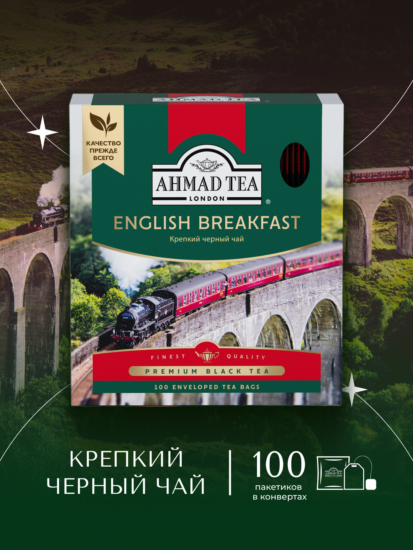 Чай черный Ahmad Tea English Breakfast в пакетиках, 100 пак.