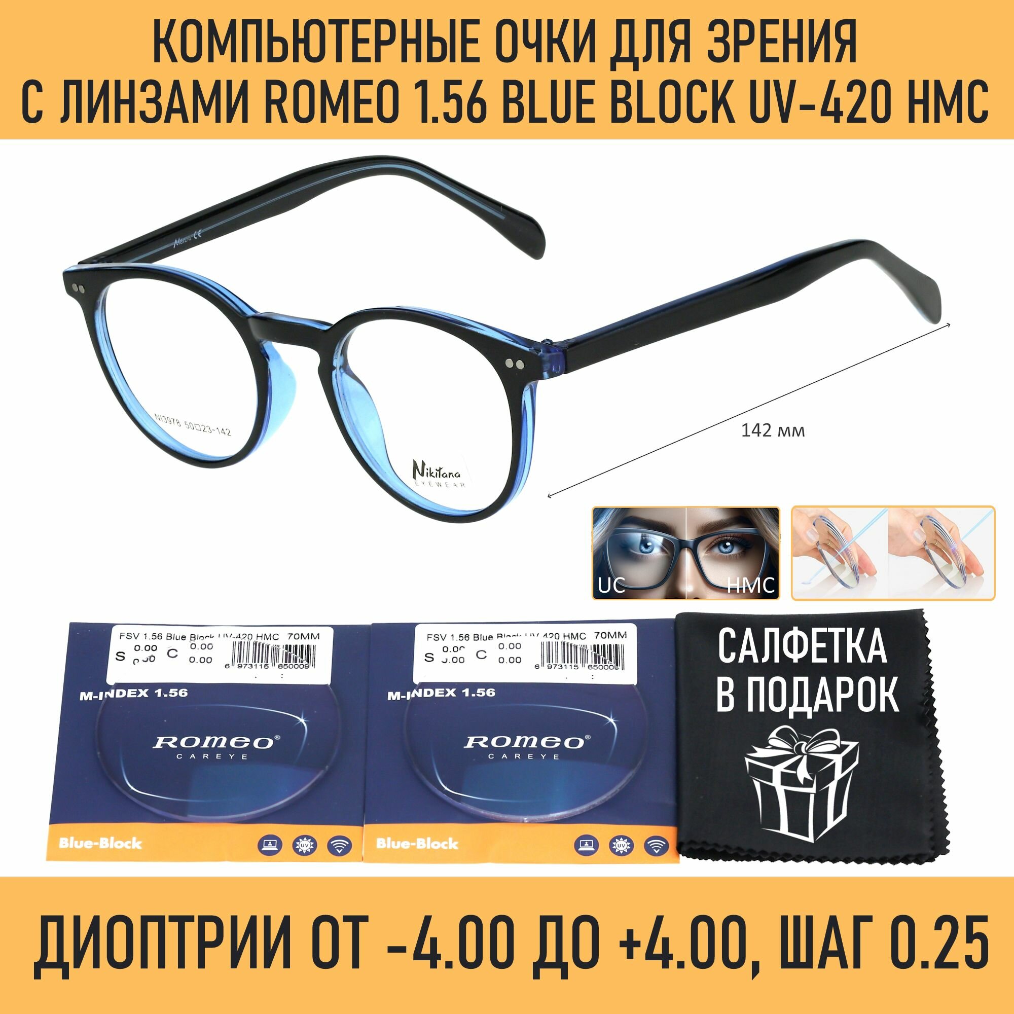 Очки корригирующие без футляра / стигматические NIKITANA мод. 3978 Цвет 1 с компьютерными линзами BLUE BLOCK +4.00 РЦ 64-66