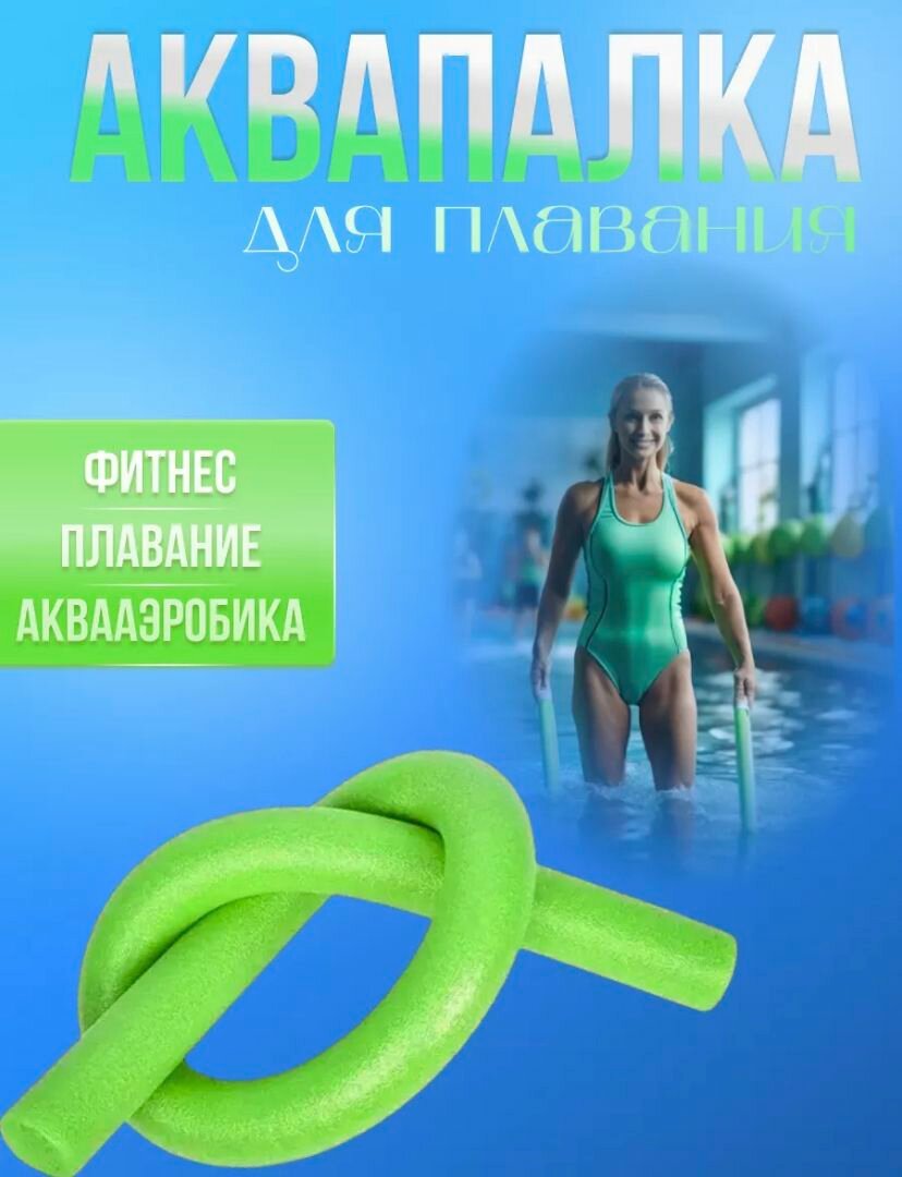 Спортивный нудл — фото 1