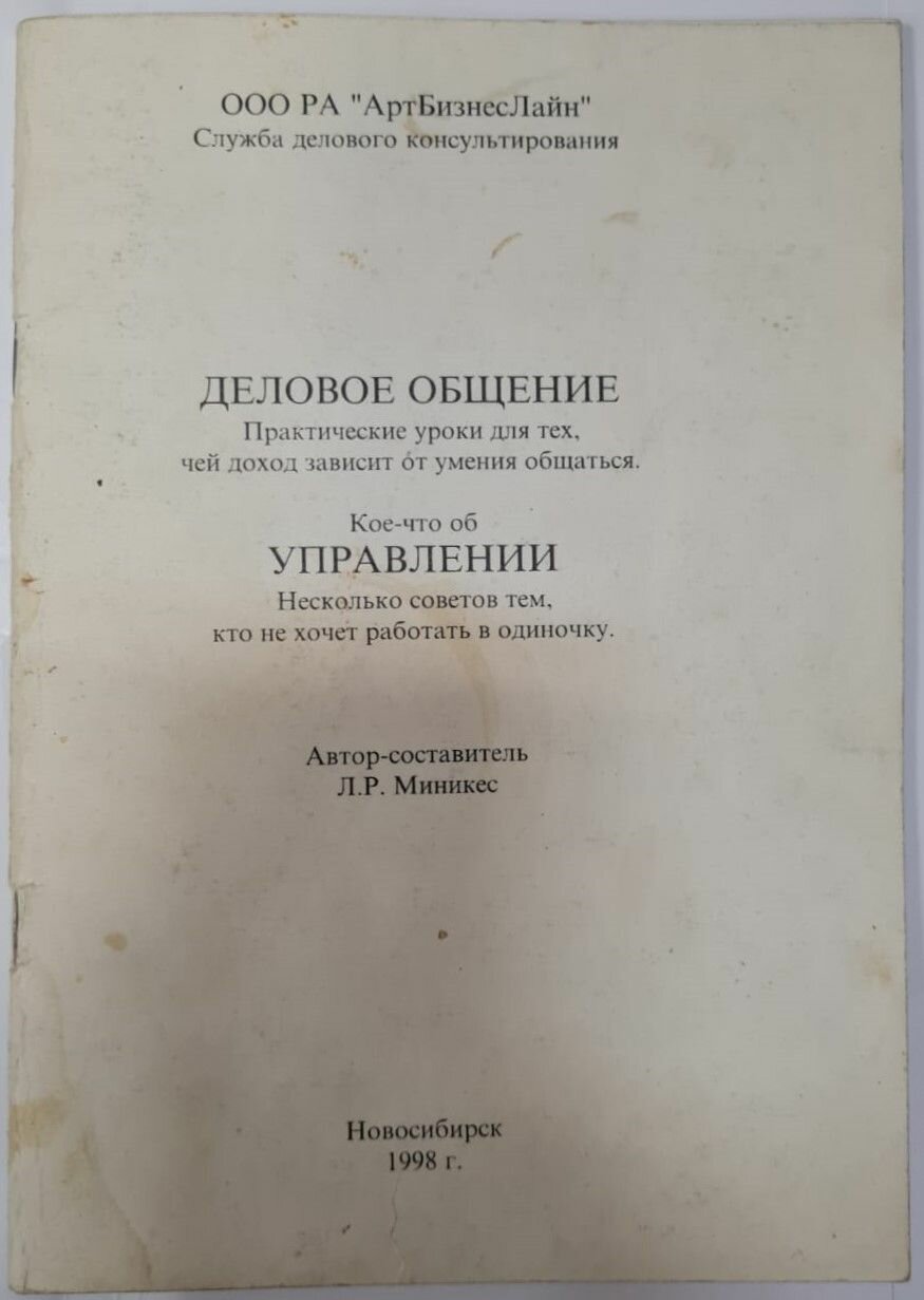 Деловое общение. Практические уроки для тех, чей доход зависит от умения общаться