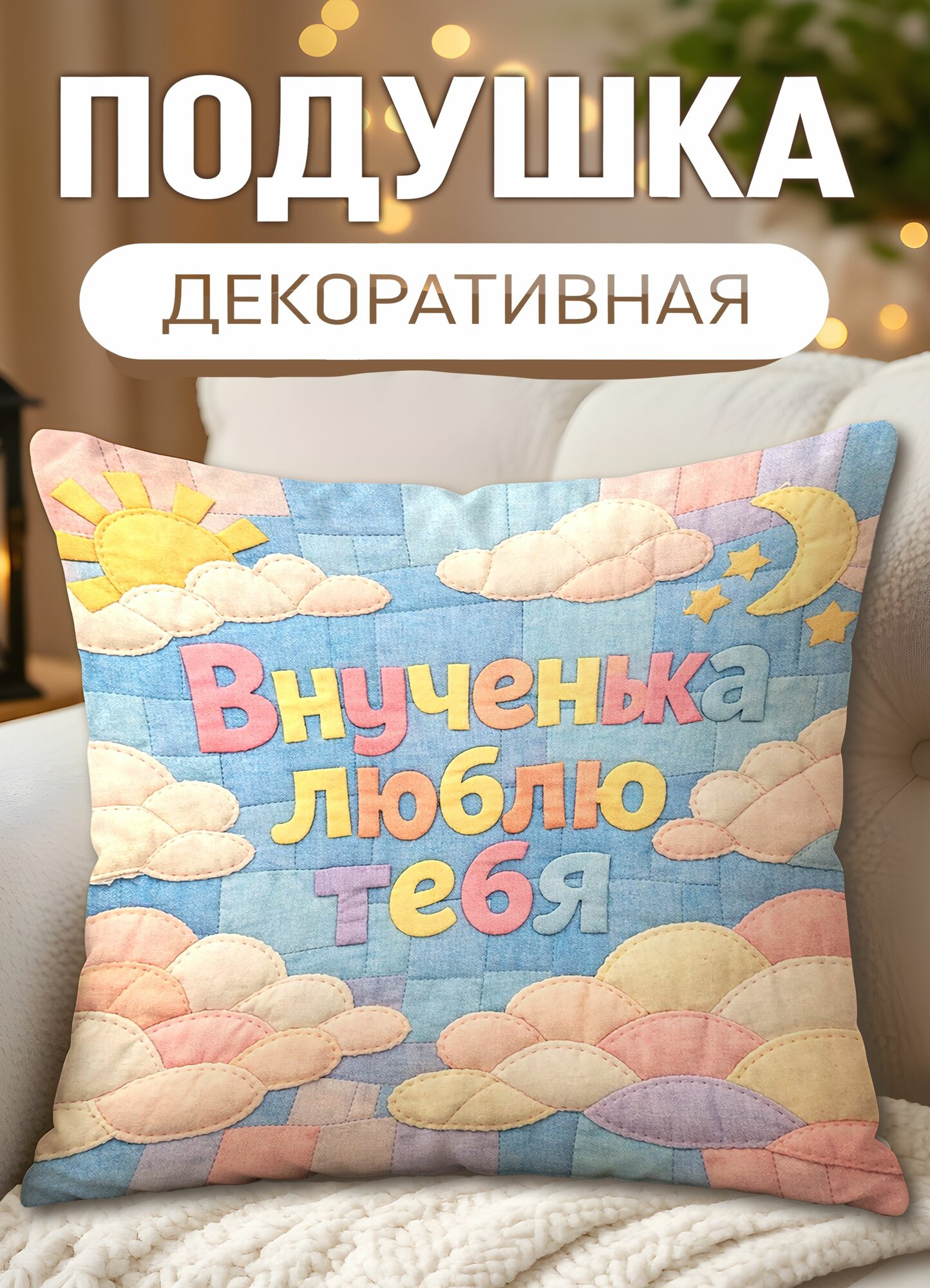 Подушка декоративная с принтом Я люблю тебя Внученька, размеры 40 х 40 см, 1 шт.