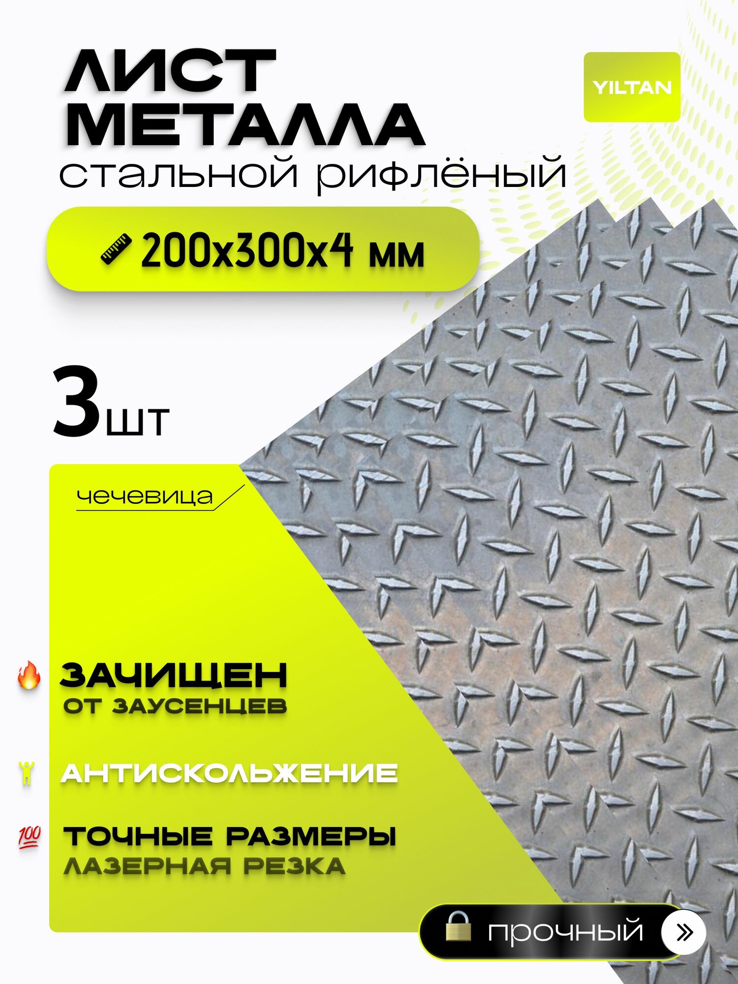 Лист стальной рифленый, лист металлический ГОСТ 200х300х4 мм, в комплекте 3 шт.