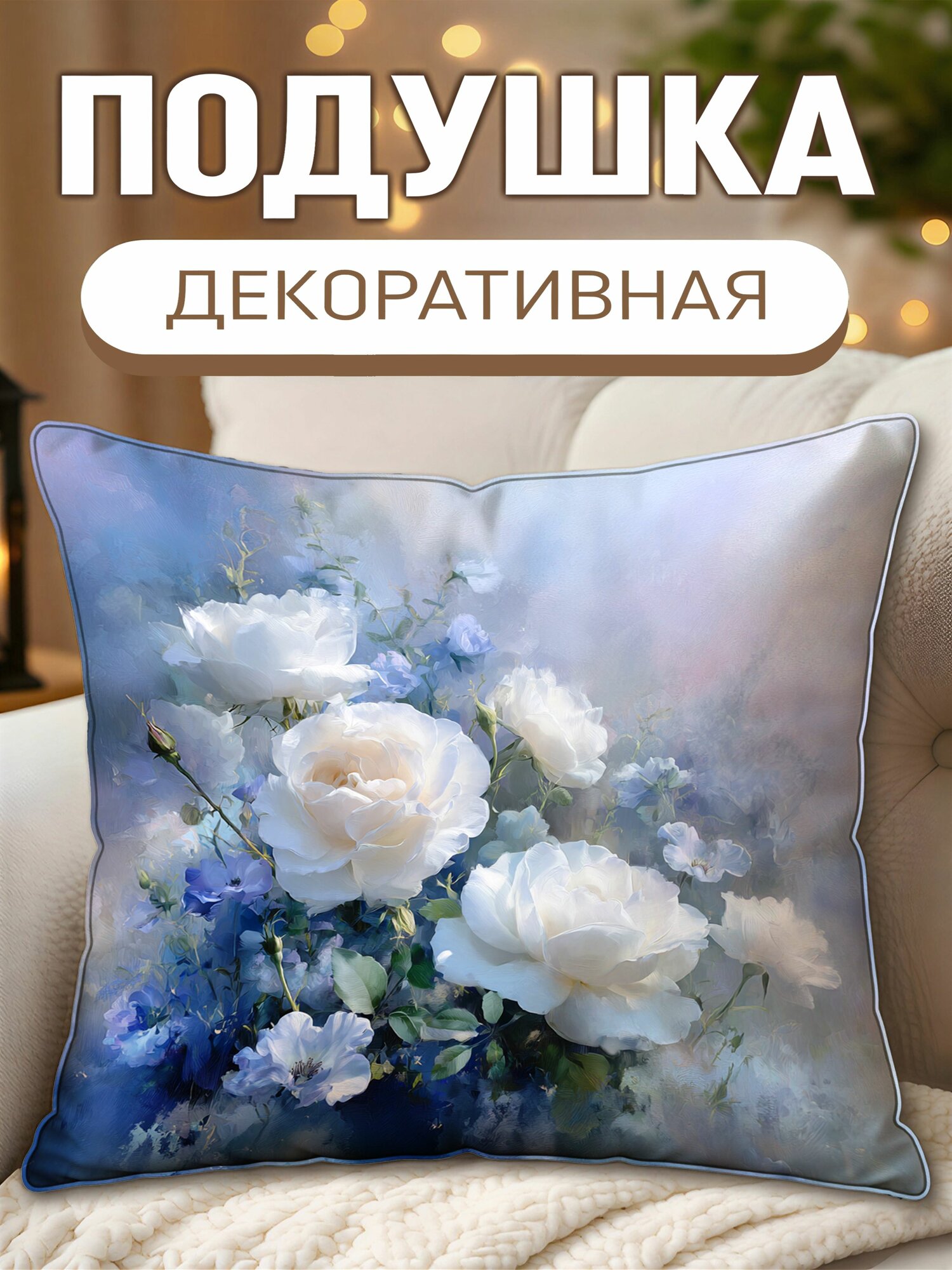 Подушка декоративная Цветы розы Белые