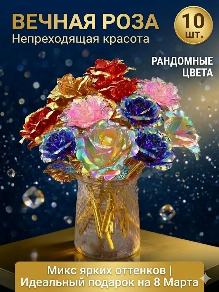 Вечная роза 10 шт.
