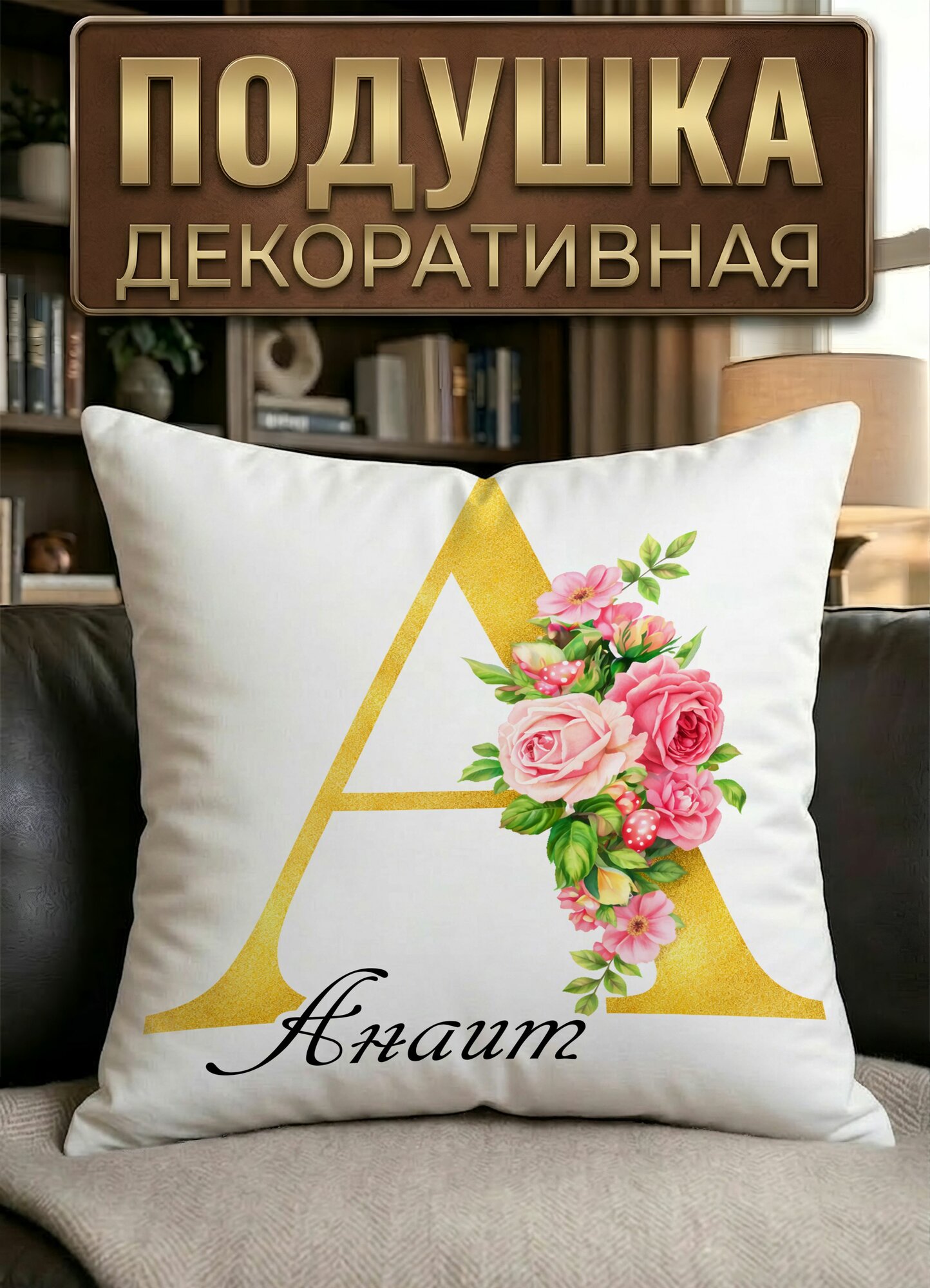 Подушка декоративная Именная с цветами Анаит