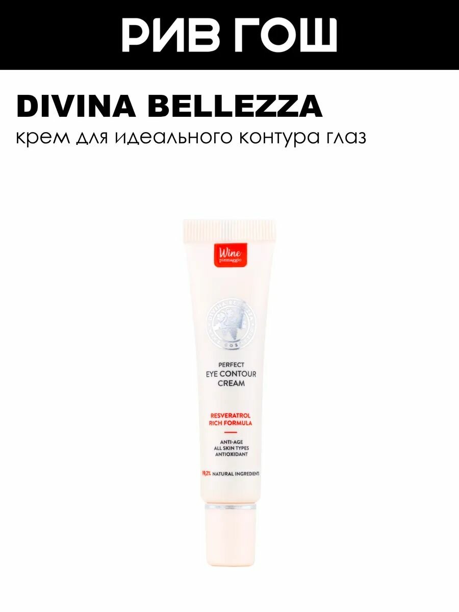 DIVINA BELLEZZA Крем для идеального контура глаз, 15 мл