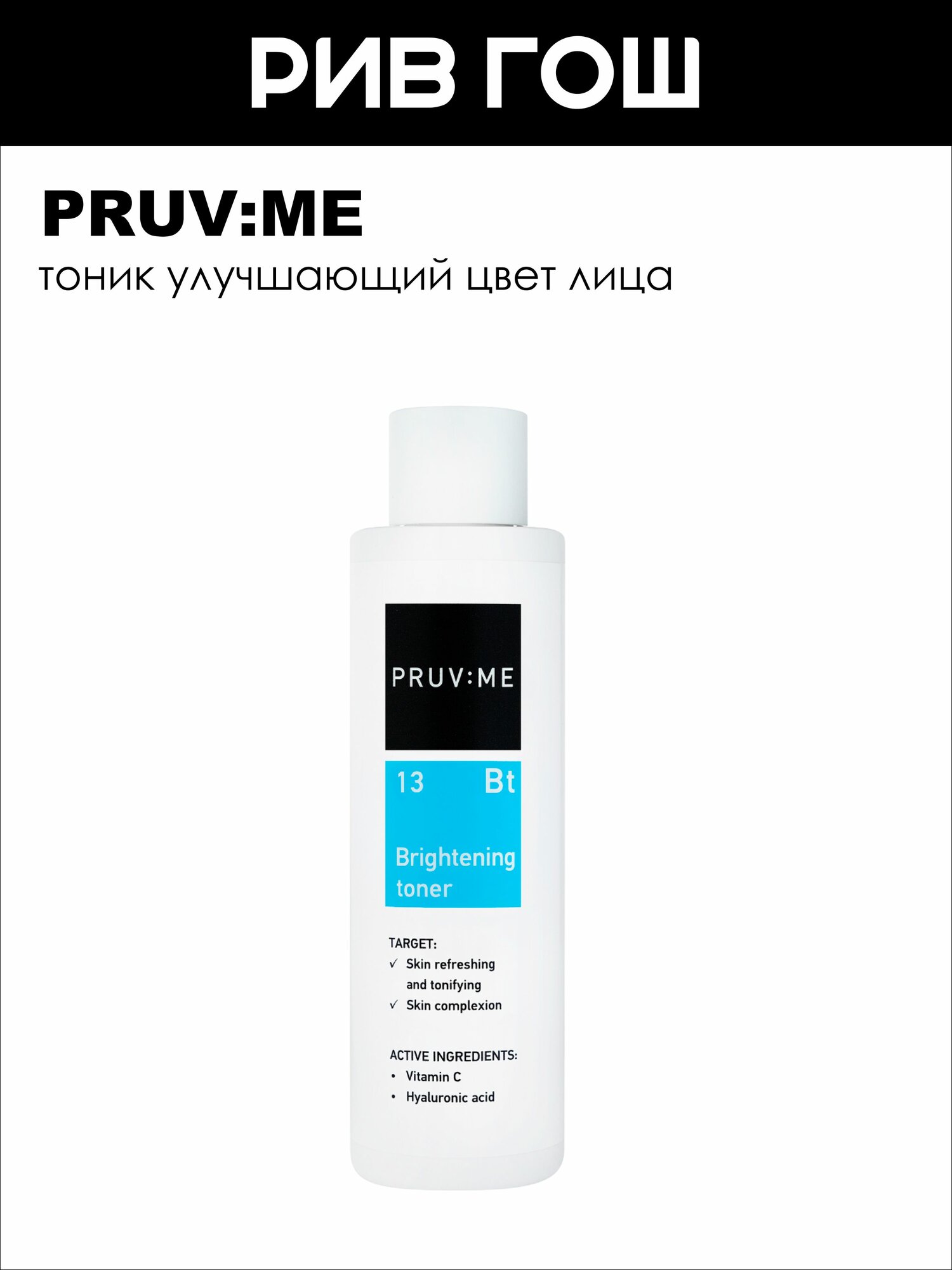 PRUV: ME Bt 13 Brightening toner Тоник с витамином С улучшающий цвет лица, 215 мл