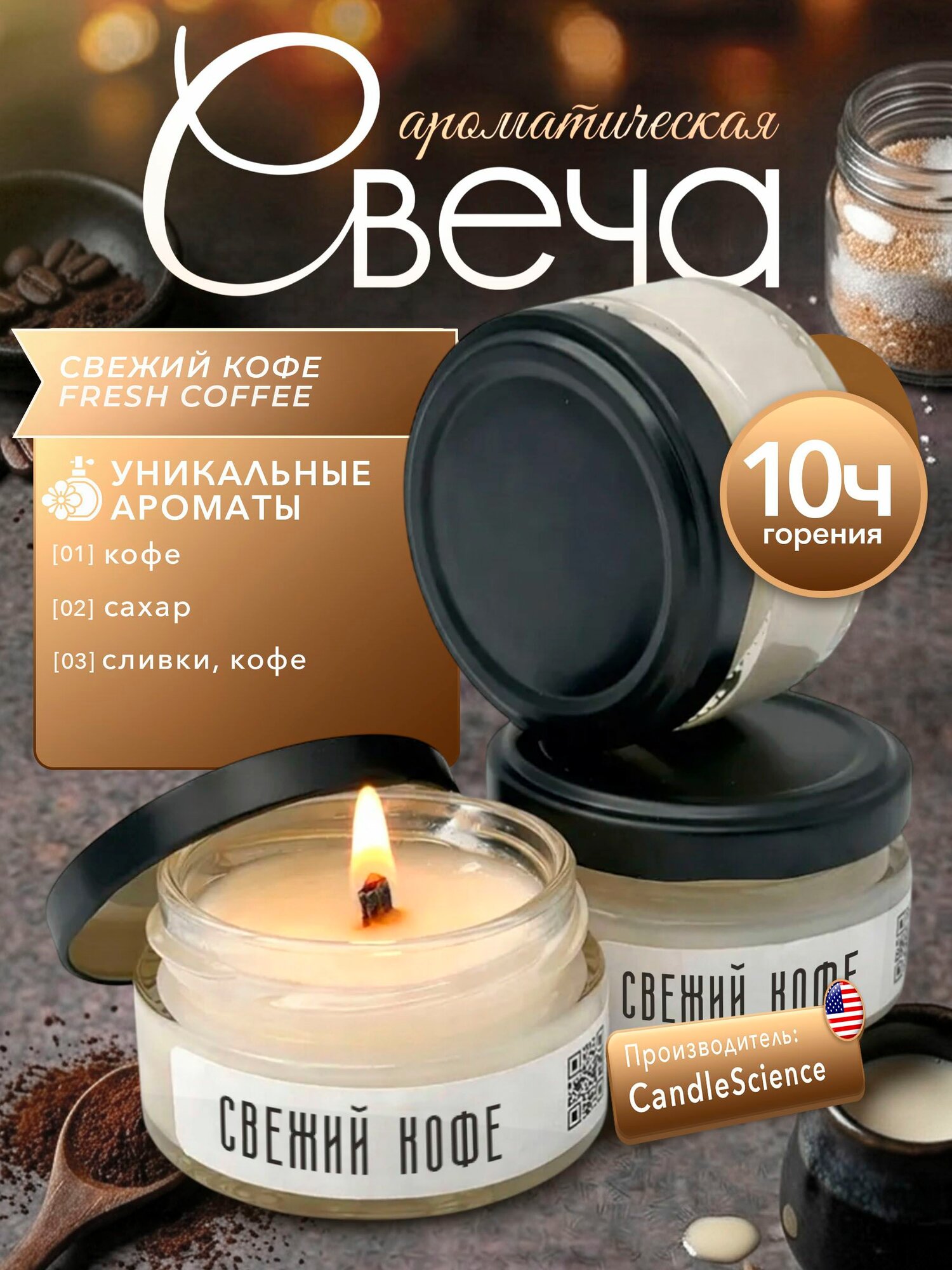 Свеча ароматическая "Свежий кофе", 50 мл, 1 шт.
